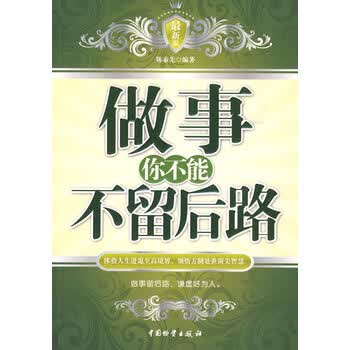 做事你不能不留后路 陈泰先著 中国财富出版社