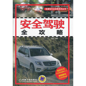 安全驾驶全攻略【正版图书，放心下单】