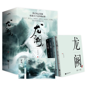 龙阙2（共四册）完结篇