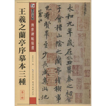 王羲之兰亭序摹本三种