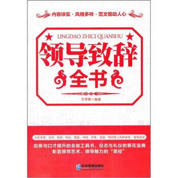 领导致辞全书【正版图书】