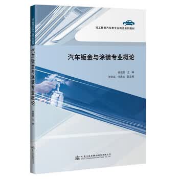 汽车钣金与涂装专业概论