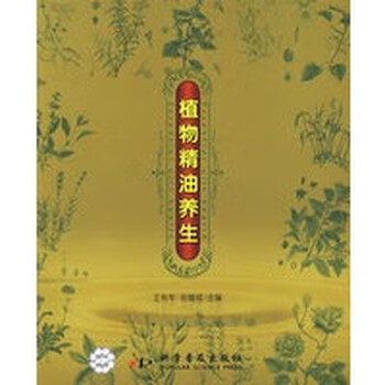 植物精油养生【正版图书】