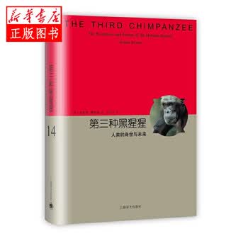 第三种黑猩猩-人类的身世与未来-14  上海译文出版社 贾雷德?戴蒙德(Jared Diamond)