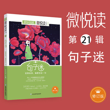 修订版 天星教育疯狂阅读微悦读21句子迷高中作文素材课外阅读