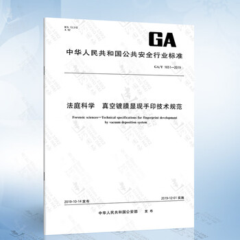 GA/T 1651-2019 法庭科学 真空镀膜显现手印技术规范