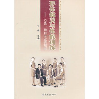 形体健美与体能训练【正版图书，放心下单】