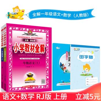 2021秋小学教材全解一年级上册语文数学套装2本RJ人教版全套配套一年级上册课本教材解读同步解析书籍