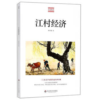 【正版图书】江村经济/费孝通精品集