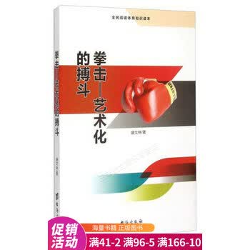 拳击艺术化的搏斗全民阅读体育知识读本