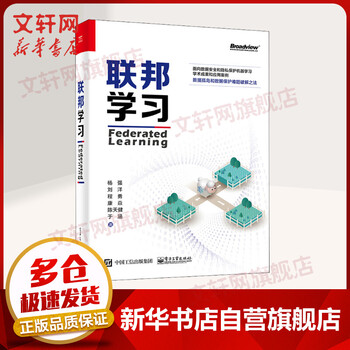 联邦学习