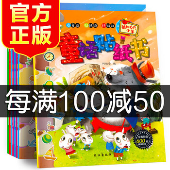 童话贴贴纸全8册2-6岁综合能力开发益智贴纸书 儿童专注力好习惯培养 幼儿全脑开发手工书