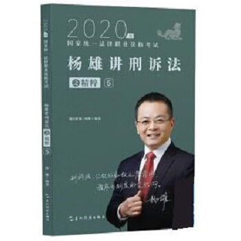 2020杨雄讲刑诉法之精粹⑤