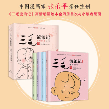 三毛流浪记全集4册动画绘本版 张乐平著中国经典老师推荐小学生一二三四五年级课外必阅读书籍6-12岁儿童漫画连环画彩图非注音版 图书