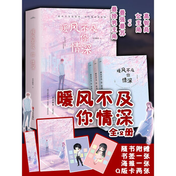 海报+书签】正版 暖风不及你情深实体书小说上中下全套3册 青青谁笑 著 暖风不及你深情 青春