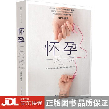 [正版图书]怀孕一天一页（第二版）（汉竹）