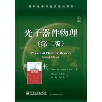 国外电子与通信教材系列：光子器件物理（第2版） 庄顺连（ShunLienChuang）著，贾东方，王
