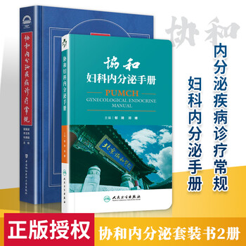 正版 协和内分泌疾病诊疗常规+协和妇科内分泌手册 中国协和医科大学出版社代谢疾病诊疗指南协和妇科女