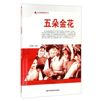 红色爱国教育丛书：五朵金花