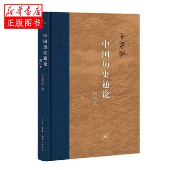 当代学术：中国历史通论 王家范 生活·读书·新知三联书店新华书店正版图书