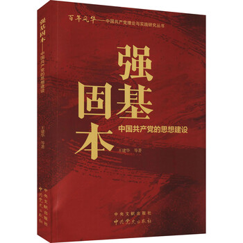 强基固本 中国共产党的思想建设 图书
