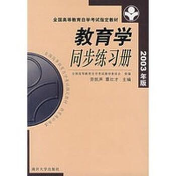 教育学同步练习册(2003年版) 劳凯声,覃壮才