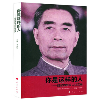 你是这样的人：回忆周恩来口述实录