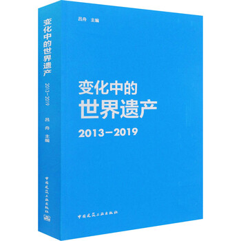 变化中的世界遗产 2013-2019 图书