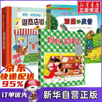 【全套3册】妈妈买绿豆+波西和皮普+逛商店街 儿童绘本 全套3册