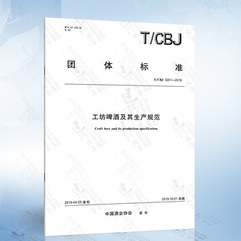 T/CBJ 3201-2019 工坊啤酒及其生产规范