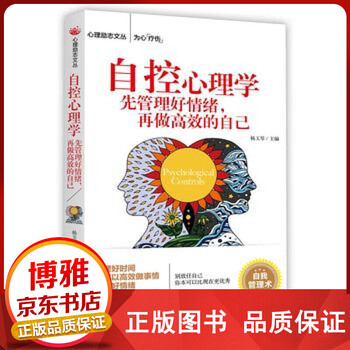 自控心理学先管理好情绪再做高效的自己成功励志自我实现青春文学【百元神卷】