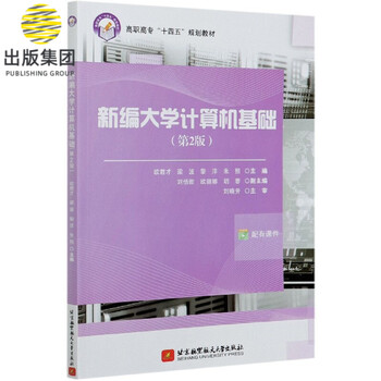 新编大学计算机基础(第2版高职高专十四五规划教材)