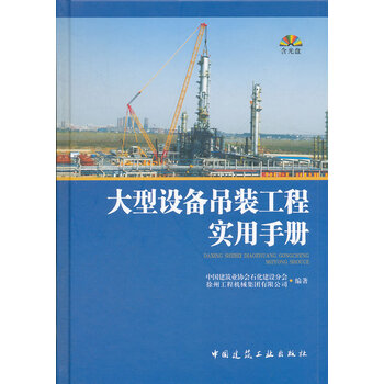 大型设备吊装工程实用手册