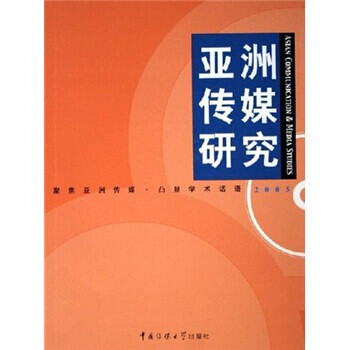 亚洲传媒研究2005【正版图书】