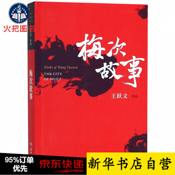 梅次故事(王跃文作品)