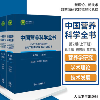 中国营养科学全书(上下第2版)(精)