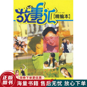 故事汇精编本