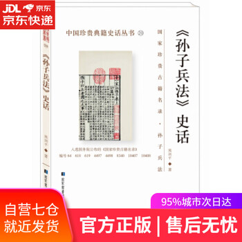 【正版图书】《孙子兵法》史话 熊剑平 著 国家图书馆出版社