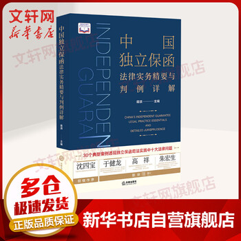 中国独立保函法律实务精要与判例详解