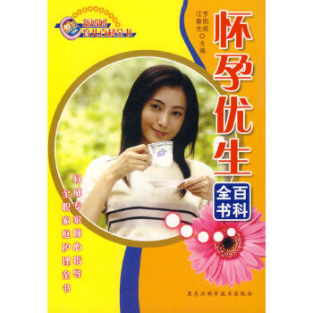 怀孕优生百科全书 罗熙萌,江春光 黑龙江科学技术出版社