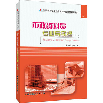 市政资料员专业与实操 《市政资料员专业与实