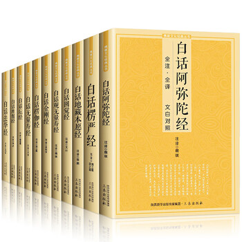 佛教文化经典全套原文注释文白对照白话法华经楞伽经楞严经坛经圆觉经观无量寿经金刚经地藏本愿经佛教十三经
