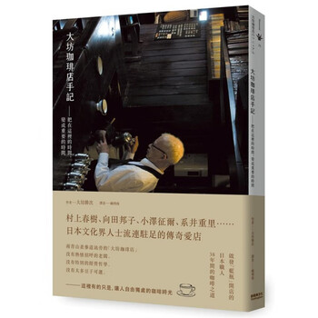 大坊珈琲店手记: 把在这里的时间, 变成重要的时间 21