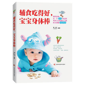 辅食吃得好，宝宝身体棒陈昭家教9787557849788