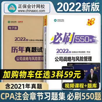 注册会计师2022教材cpa注会必刷550题练习题集历年真题 公司战略