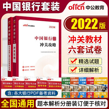 中公2022中国银行招聘考试一本通冲关攻略教材银行秋招校招笔试考试用书中行笔试真题库模拟试卷资料网课 山西贵州吉林省重庆市上海市北京市天津市