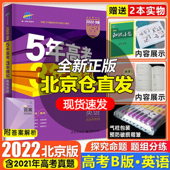 [科目可选]2022新版北京53B版五年高考三年模拟 北京市专用5年高考3年模拟高中高三 英语
