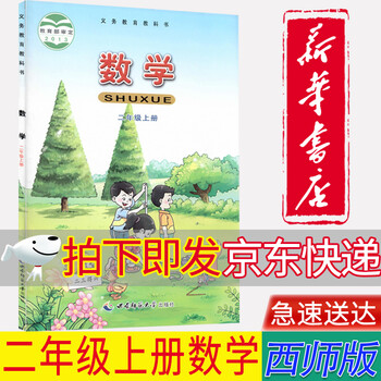【新华书店正版】西师大版小学二年级数学上册课本教材教科书2二年级上册数学书师版小学数学西南师范大学