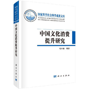 中国文化消费提升研究 科学出版社