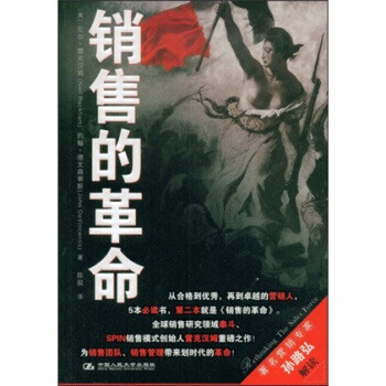 销售的革命【新华书店，售后无忧】